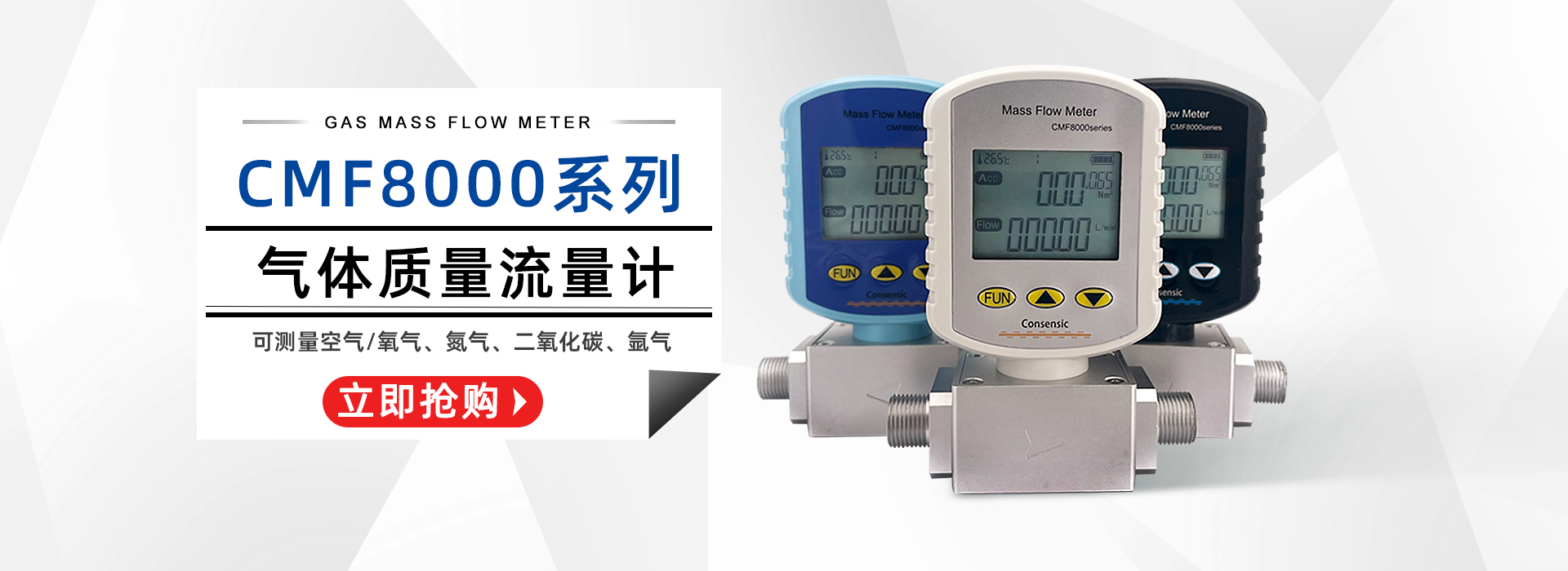 Consensic压力传感器、流量传感器
